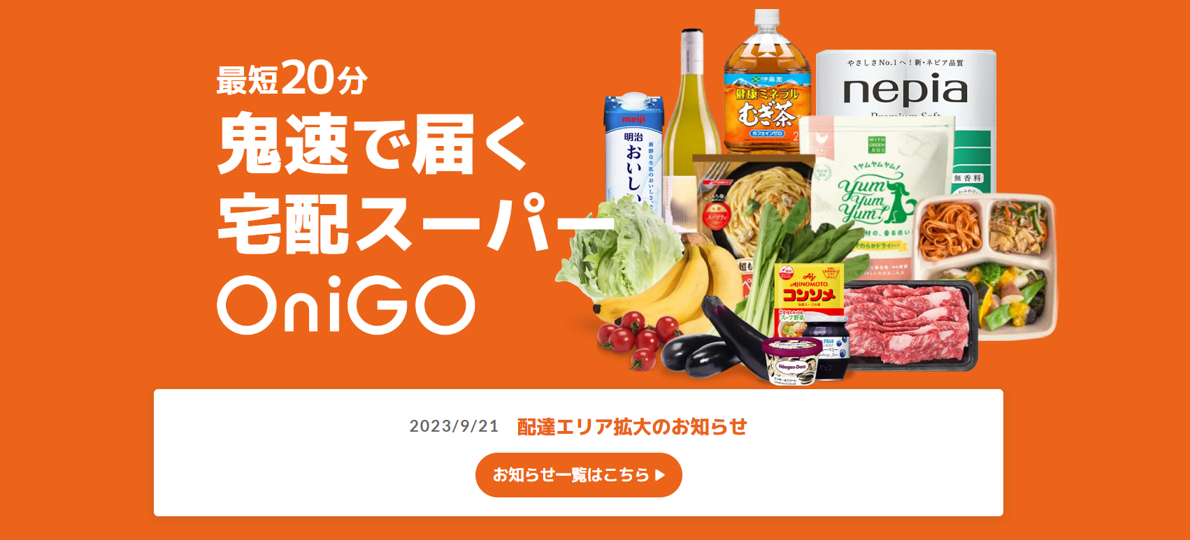 【初回送料無料】宅配ネットスーパーOniGo（オニゴー）とは？ 配達エリアから手数料、置き配の可否や会社概要まで詳しく解説